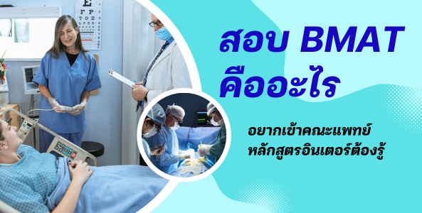 สอบ BMAT คืออะไร? ทำไมต้องสอบ ? มาทำความรู้จักกัน -- SERAZU ร้านหนังสือออนไลน์